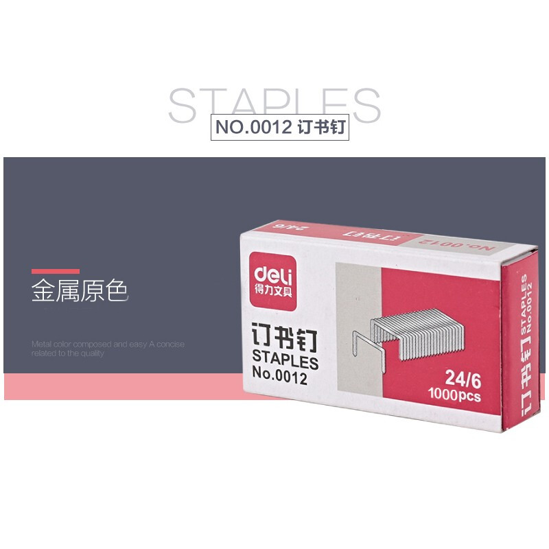 得力（deli） 0012 加厚大号厚层订书针 可订25页 1000枚/盒_政府企业电子采购平台
