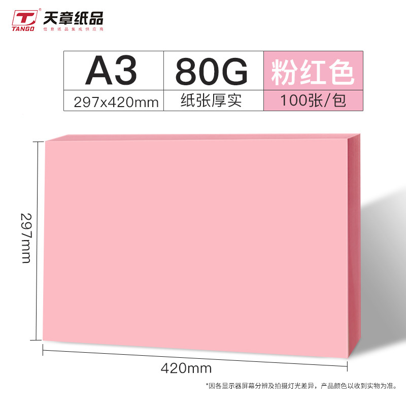 天章(TANGO)A3 80g多功能粉红色复印纸彩纸/浅粉色打印纸彩色手工折纸卡纸 100张/包_政府企业电子采购平台