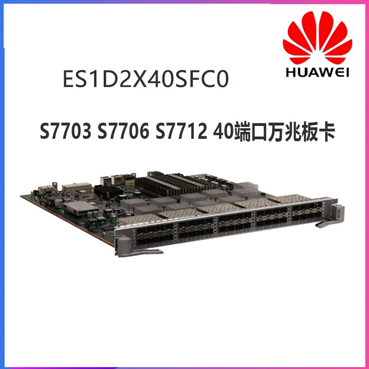 华为(HUAWEI) ES1D2X40SFC0 S7700系列交换机40端口 SFP+万兆光接口板卡 _政府企业电子采购平台