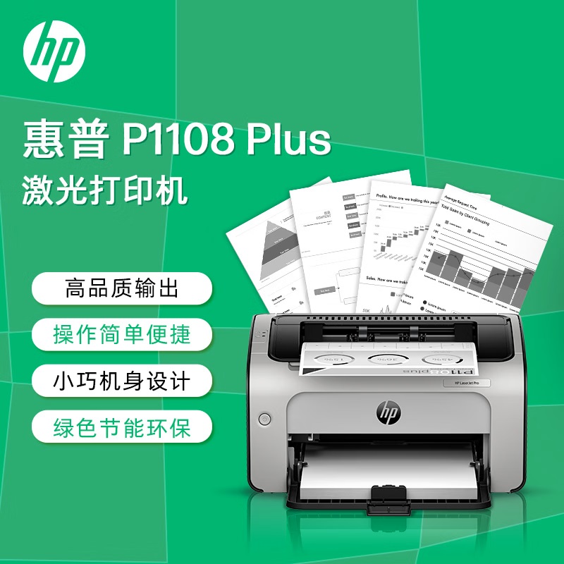 惠普 HP1108 打印机 P1108 plus A4黑白激光商用办公打印_政府企业电子采购平台